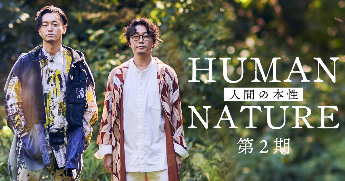 HUMAN-NATURE 第2期 伊藤直樹 x 言海祥太